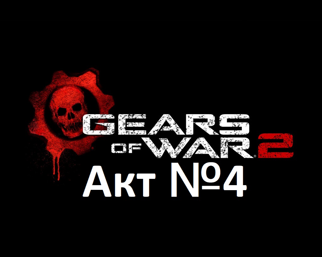 [Прохождение] Gears of war 2 - Акт № 4