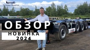 Контейнеровоз Интерприцеп - Обновлённая модель 2024 года | 📢 АКЦИЯ