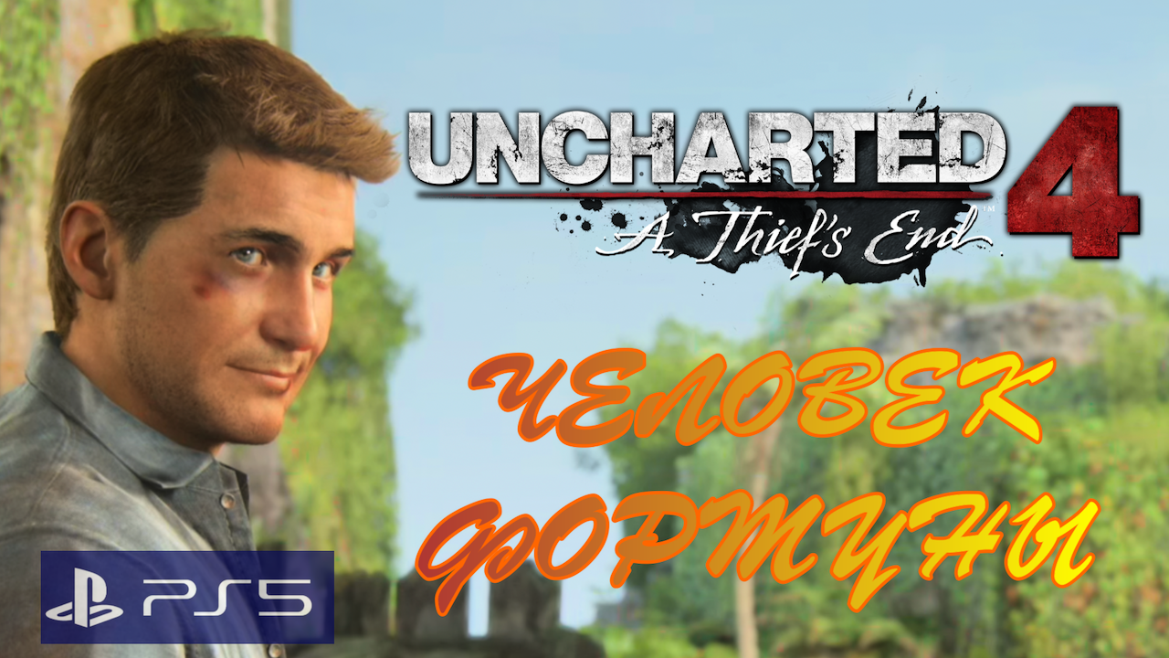 Uncharted 4/PS5/Приключение 1