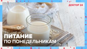 Что нужно есть по понедельникам, чтобы быть БОДРЫМ на работе? | Доктор 24