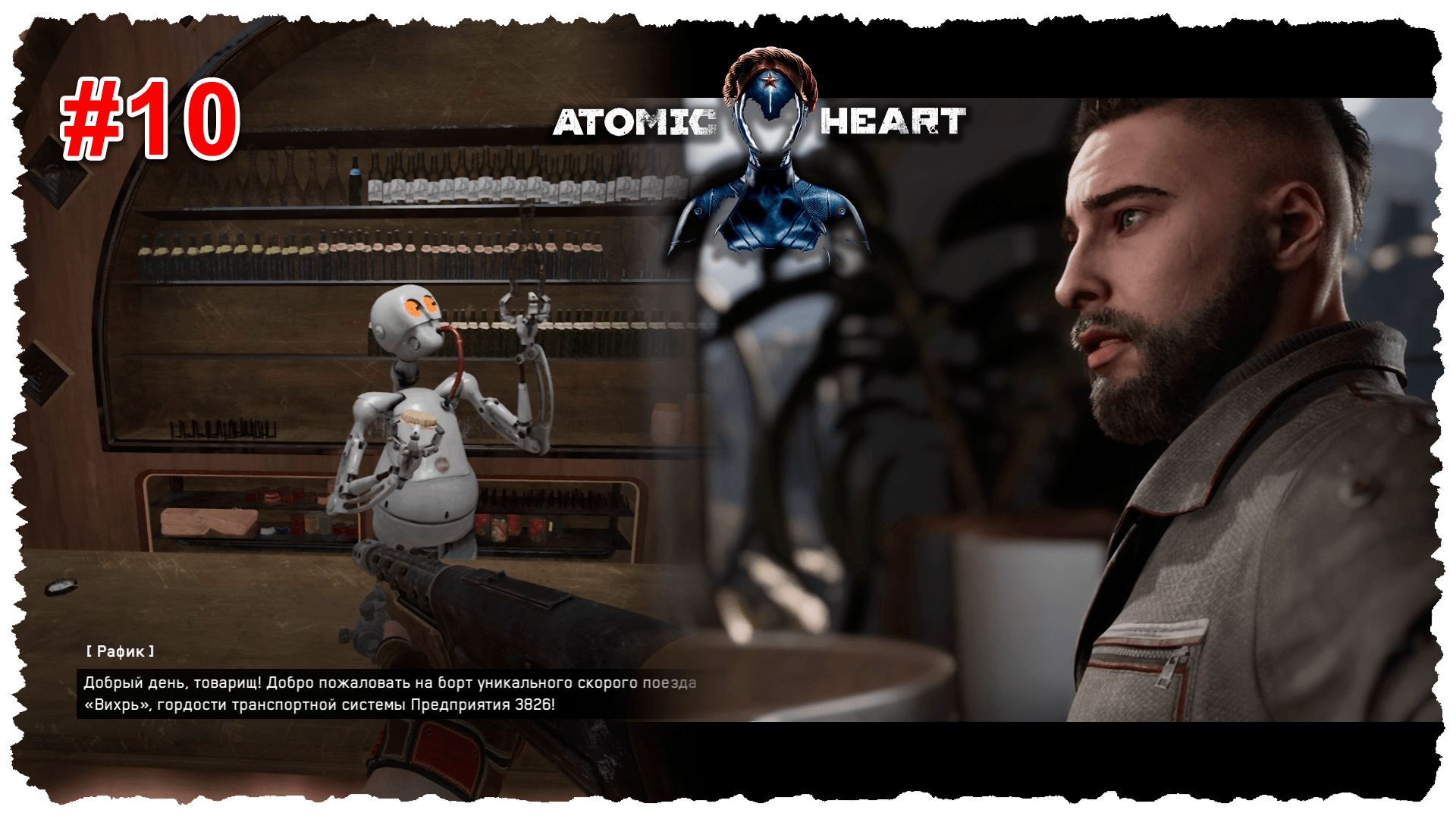 Atomic Heart #10 Борзый Рафик