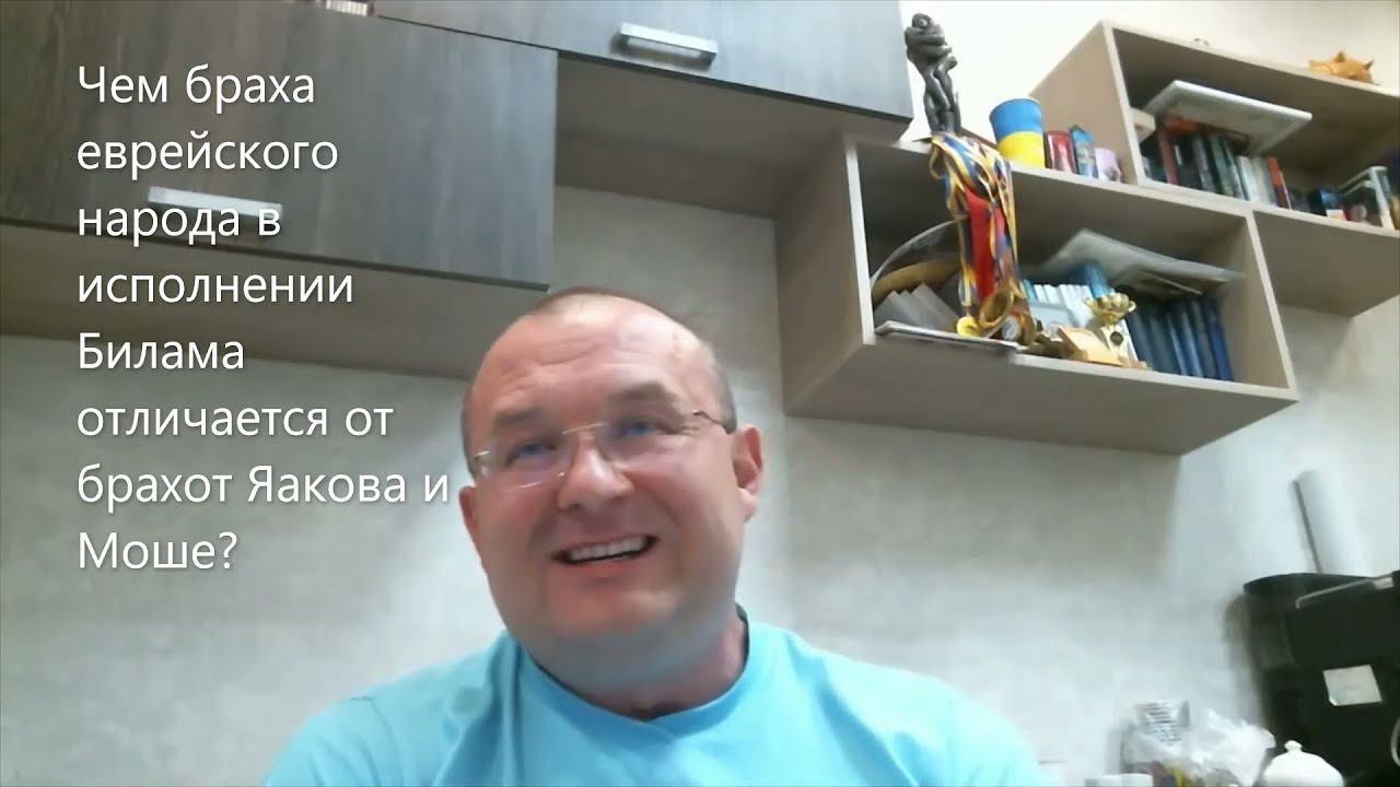 Чем браха еврейского народа в исполнении Билама отличается от брахот Яакова и Моше? Глава Балак