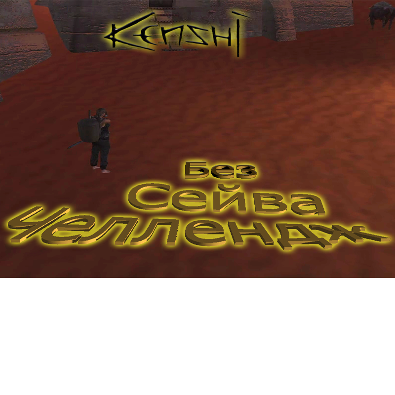 Кенши челлендж #2 без возможности загрузиться