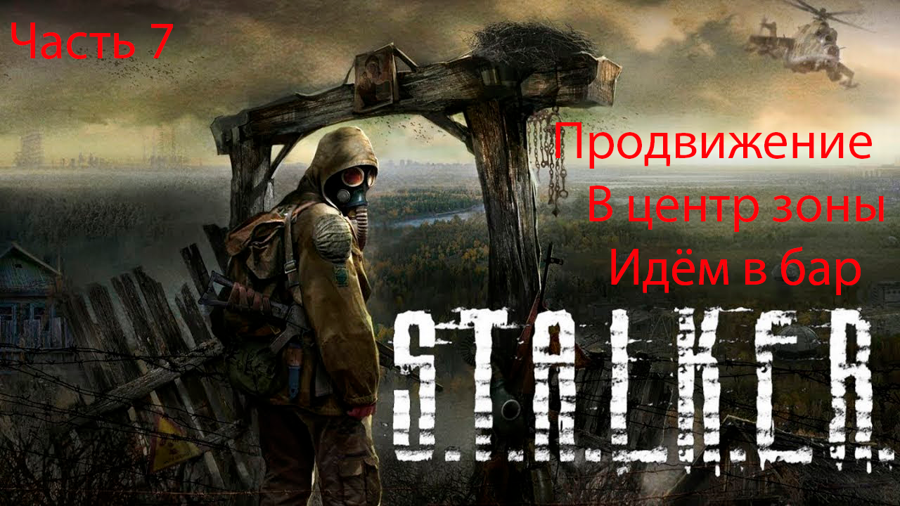 Прохождение игры S.T.A.L.K.E.R. Shadow of Chernobyl (часть 7).