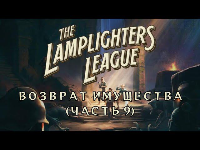 The Lamplighters League - Возврат имущества (Часть 9)