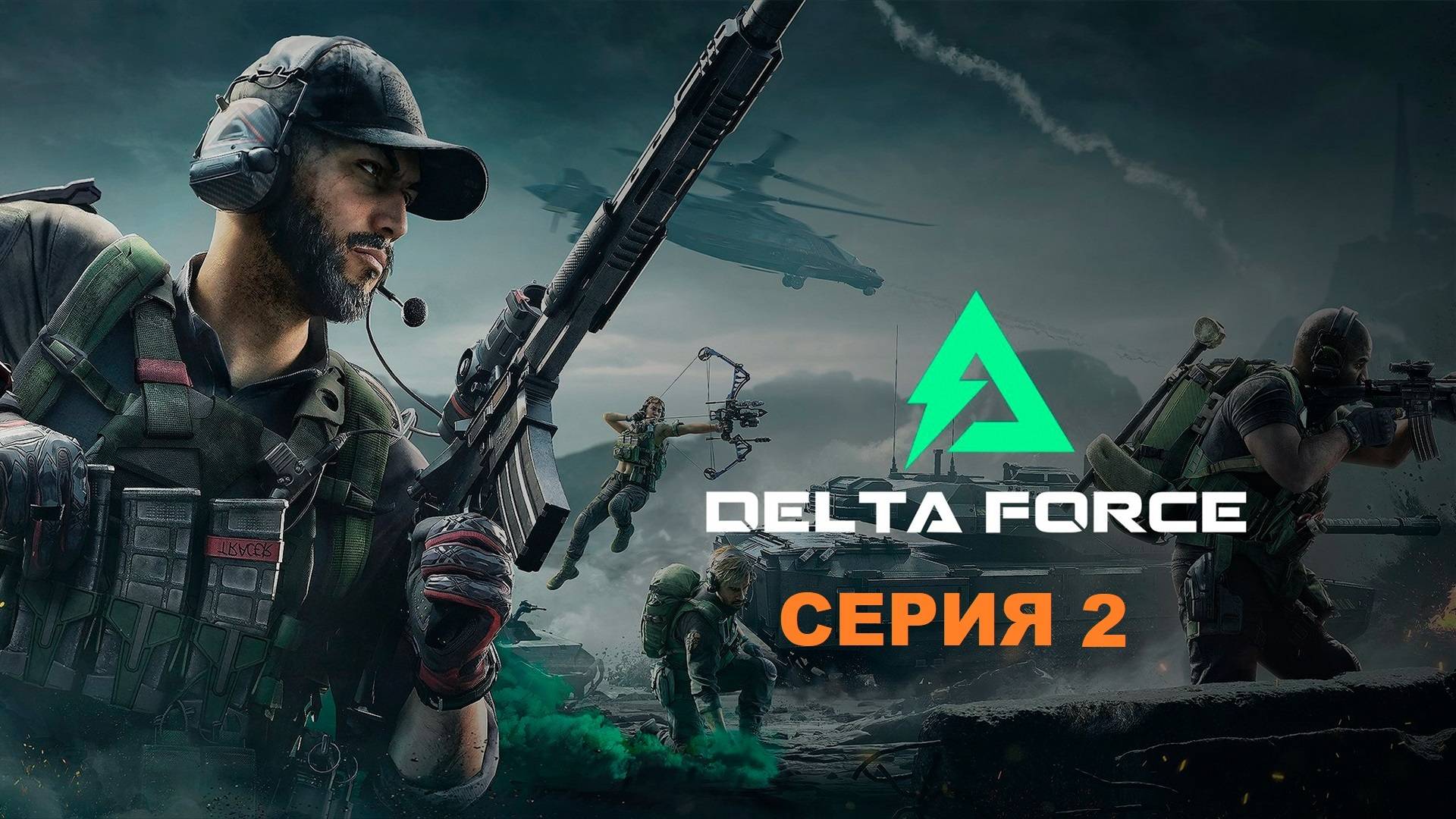 Delta Force: Hawk Ops "Хаос войны" - Серия 2