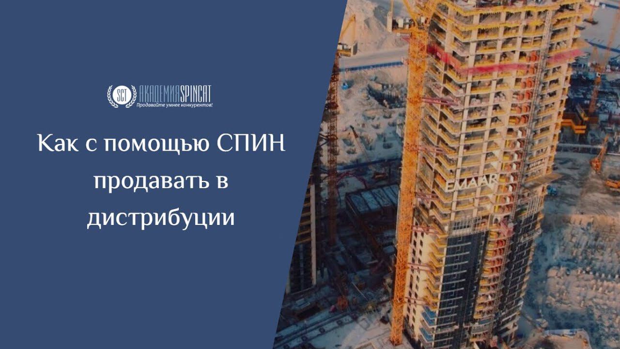 Как с помощью СПИН продавать в дистрибуции