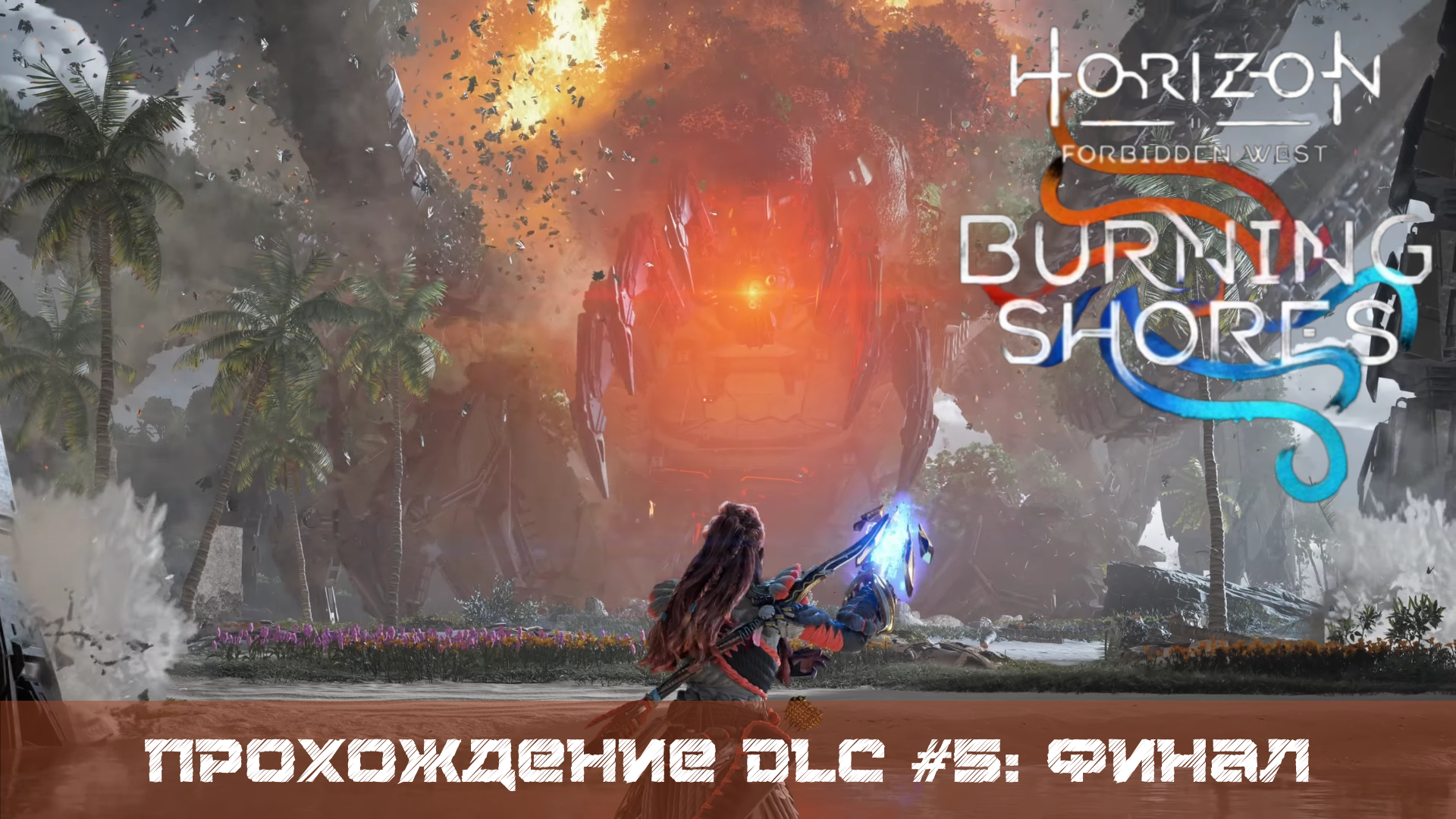 Прохождение HORIZON FORBIDDEN WEST BURNING SHORES DLC #5: Финал