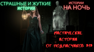 МИСТИЧЕСКИЕ ИСТОРИИ ОТ ПОДПИСЧИКОВ ЧАСТЬ313