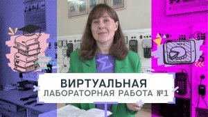 Виртуальная лабораторная работа №1