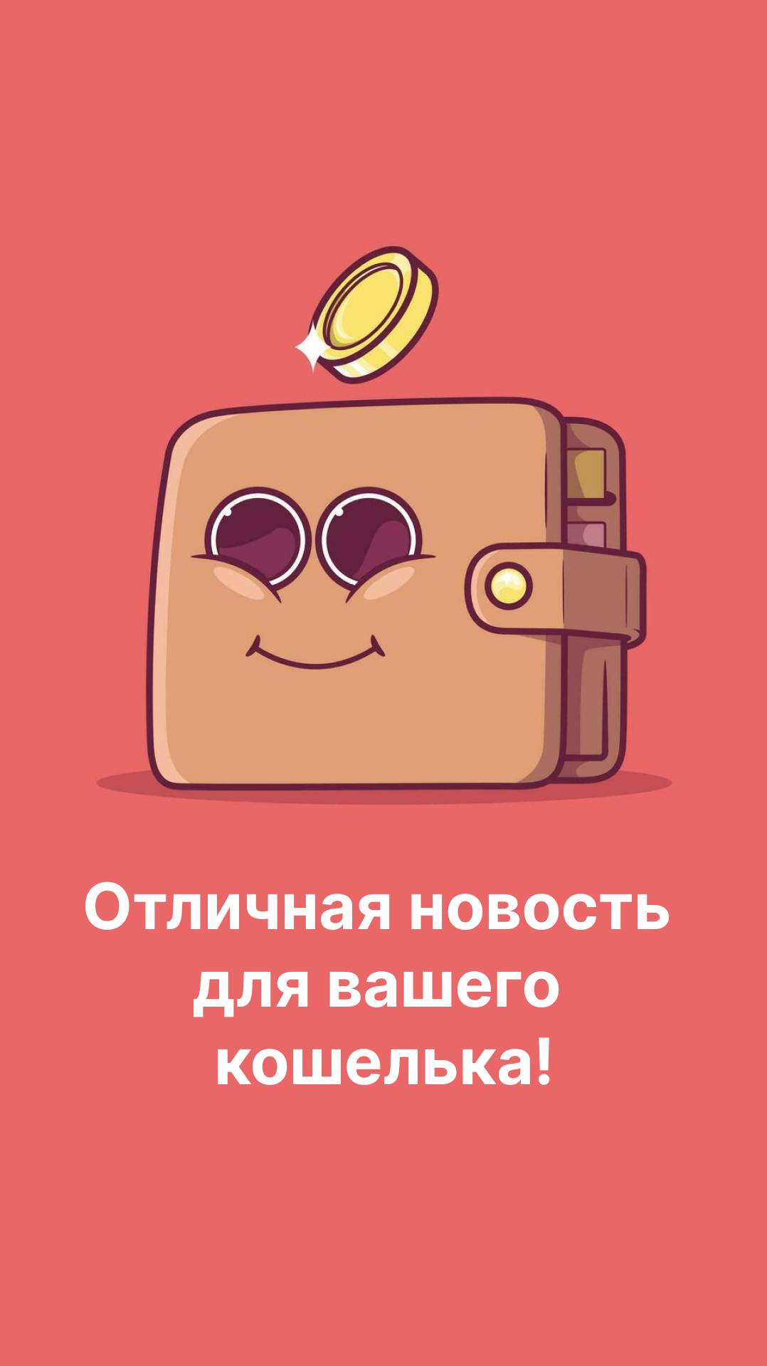 Отличная новость для вашего кошелька!