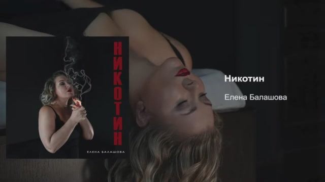 Караоке "Никотин", Елена Балашова (с бэквокалом)