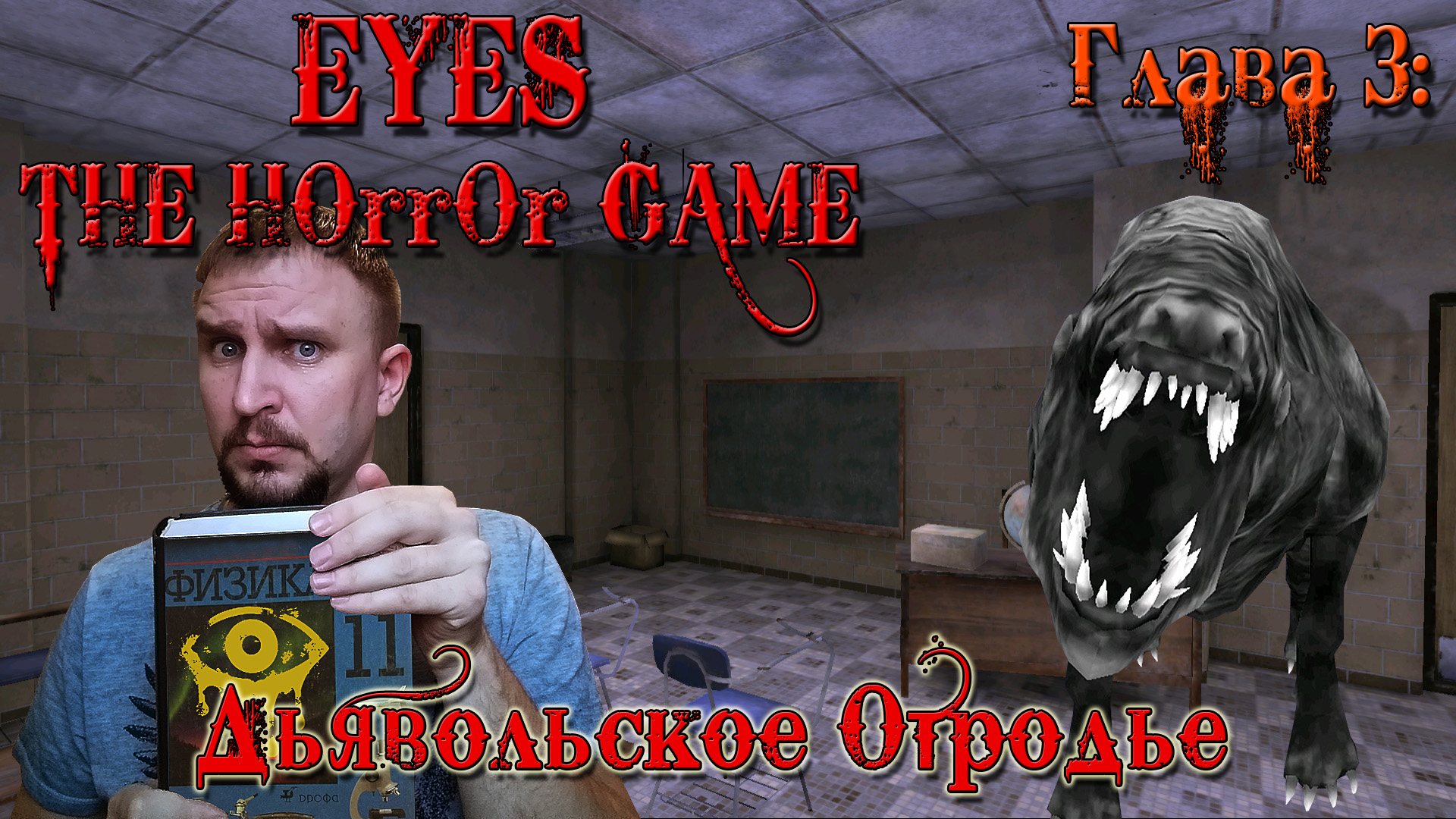 EYES THE HORROR GAME ПРОХОЖДЕНИЕ [ДРУЖОК ОХРАНЯЕТ ШКОЛУ] DV GAME СНОВА В КЛАСС УЖАСА.mp4
