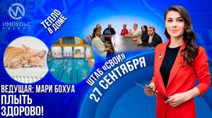 Эфир 27 сентября 2023 г.