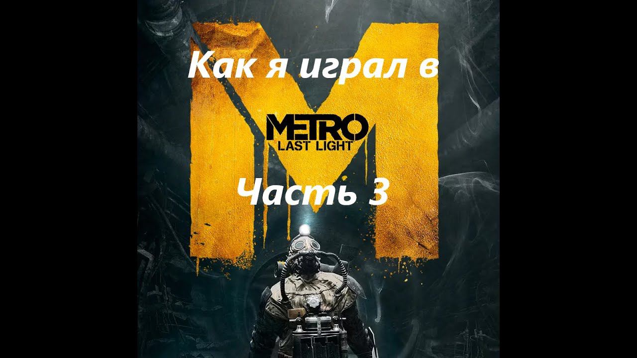 Как я играл в Metro: Last Light. Часть 3.