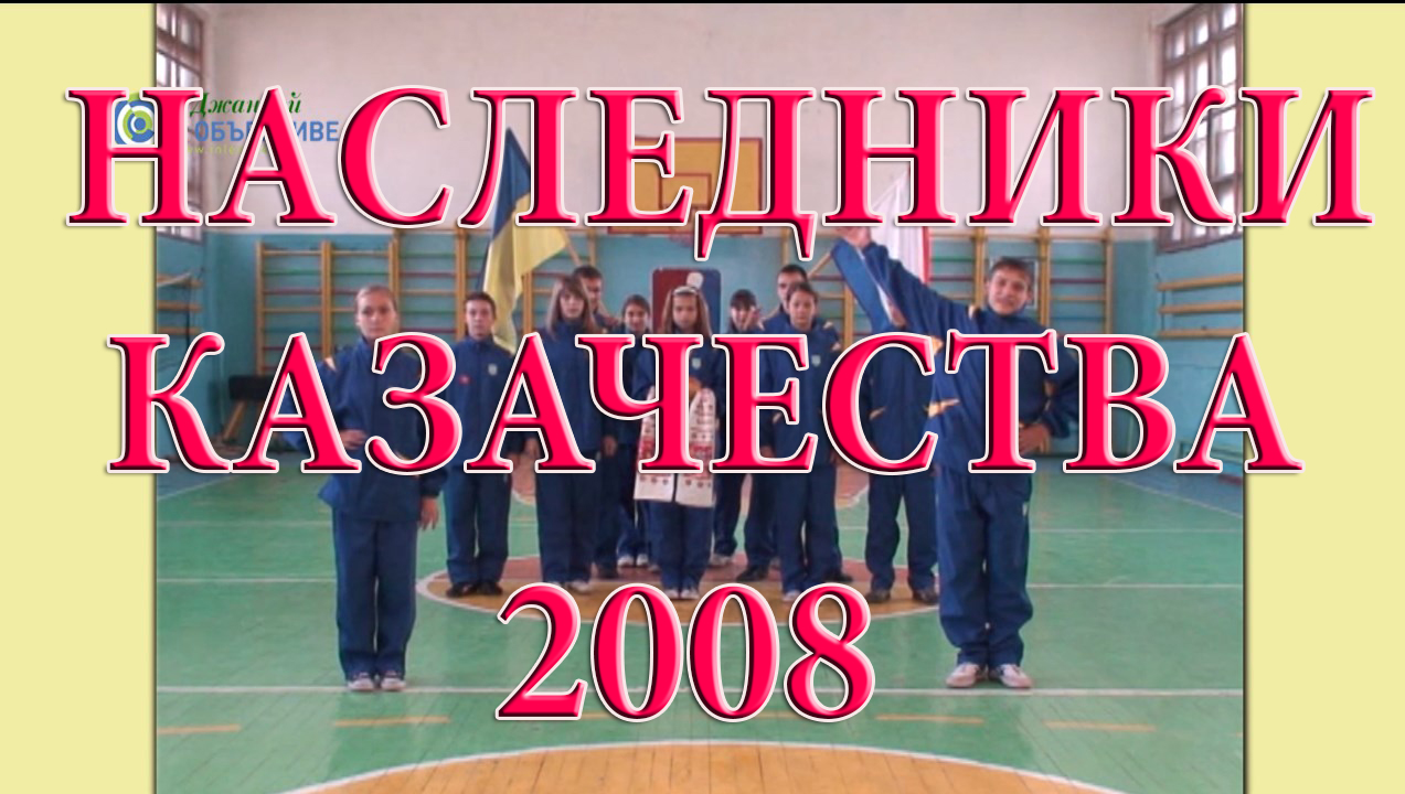 Передачи студии "УЛЕЙ": фестиваль "Наследники казацкой славы". Джанкой 2008.mp4