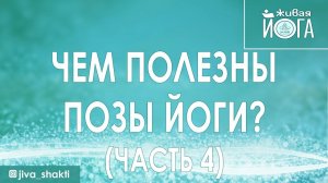 Польза йоги | Чем полезны позы йоги (Часть 4)