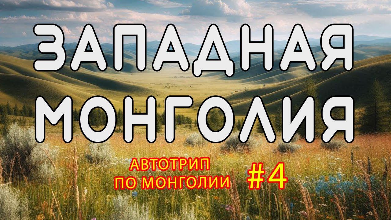 Поездка в Монголию из Казахстана. День 4 из 15