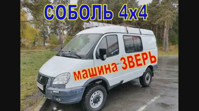 Соболь 4х4: машина ЗВЕРЬ