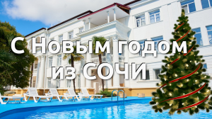 Отель "Очарование моря" поздравляет с Новым годом. Новый год в Сочи. Новый год на море.
