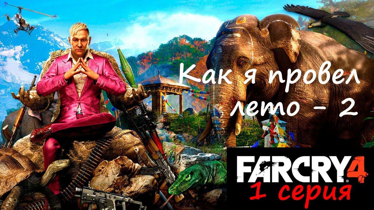 [Far Cry 4]  Как я провел лето - 2. Чудесная горная страна.