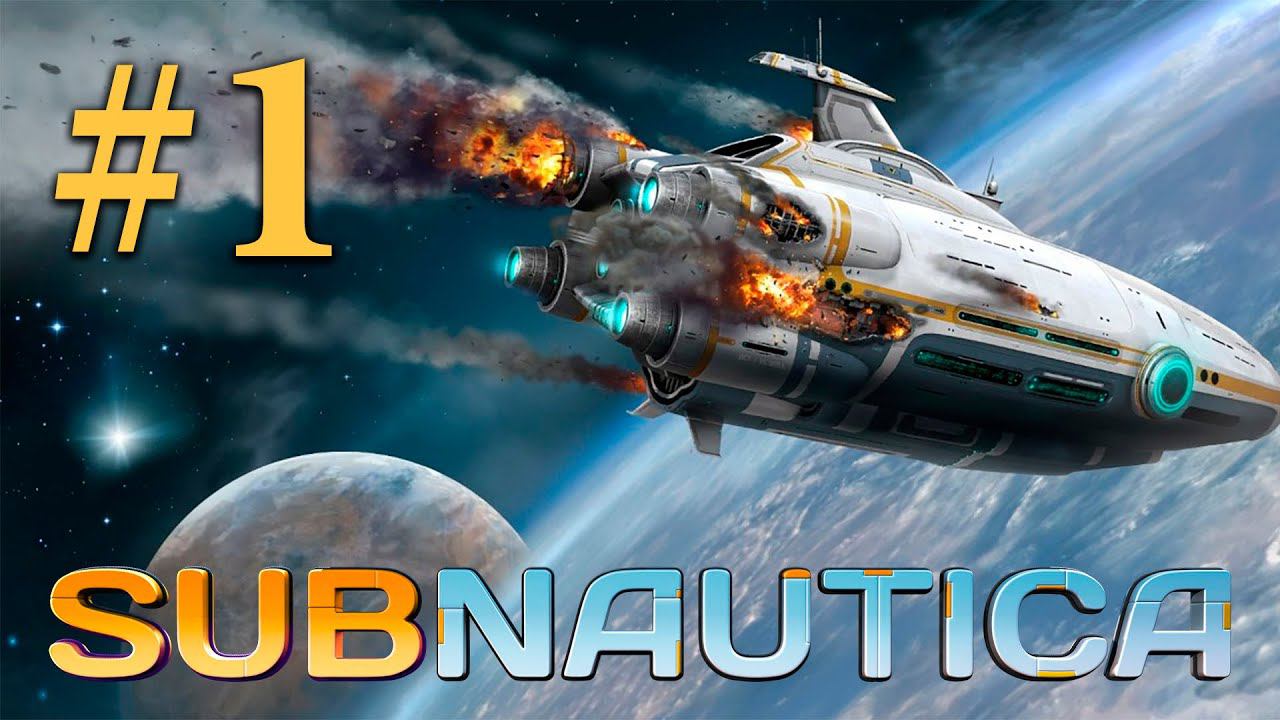 SUBNAUTICA - Стрим #1 - Начинаем новое выживание