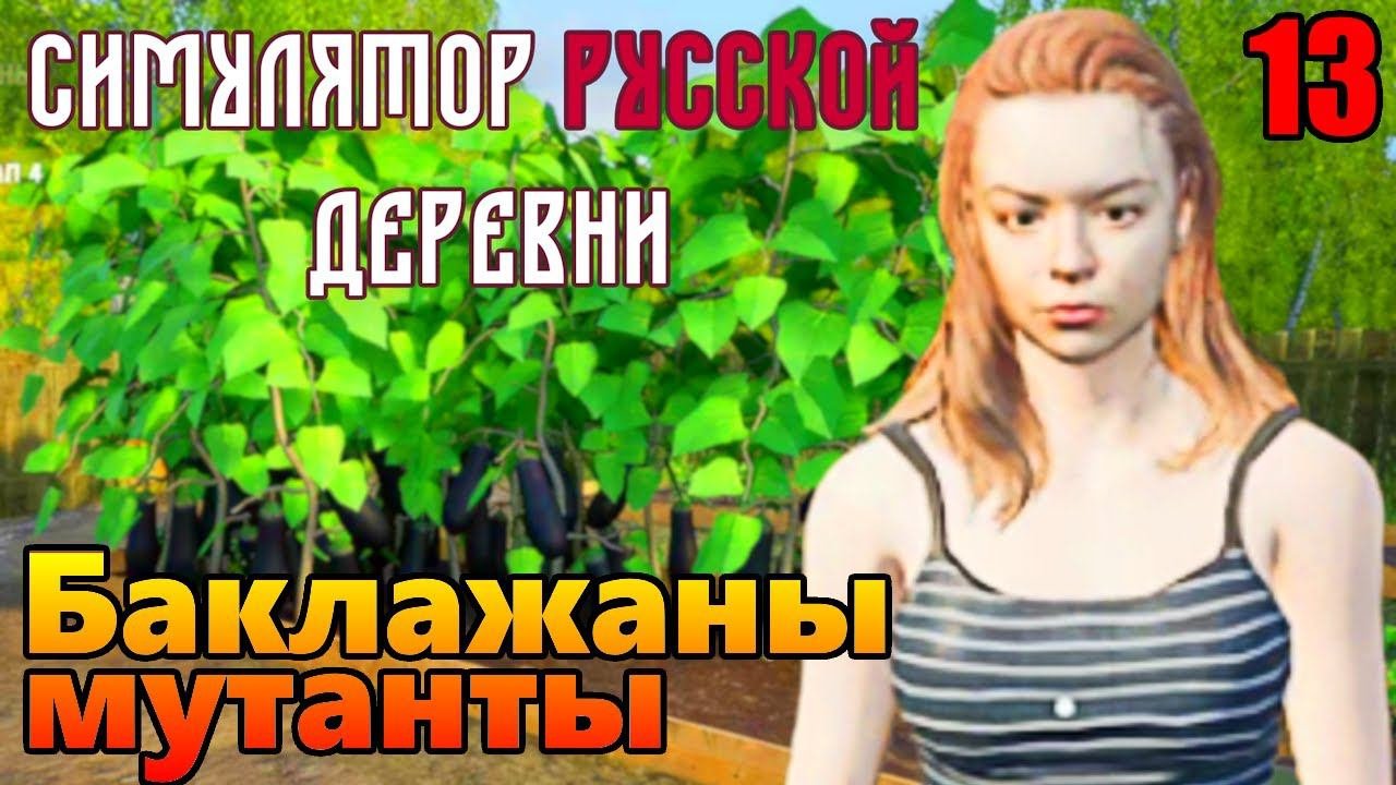 "Симулятор русской деревни". "Председатель-дорожник". Серия 13.