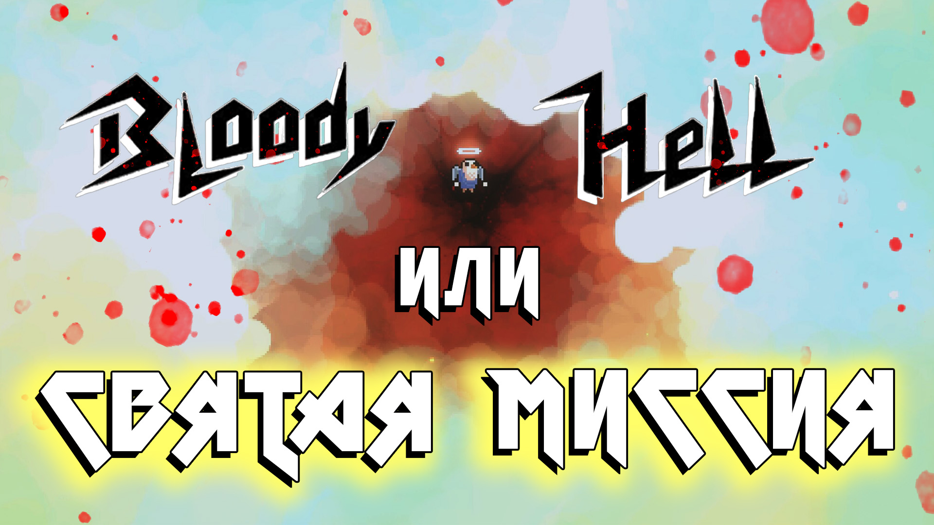 ЭТО АДСКИЙ ШЕДЕВР! ➤ Bloody Hell ➤ NA_RAZOK #5