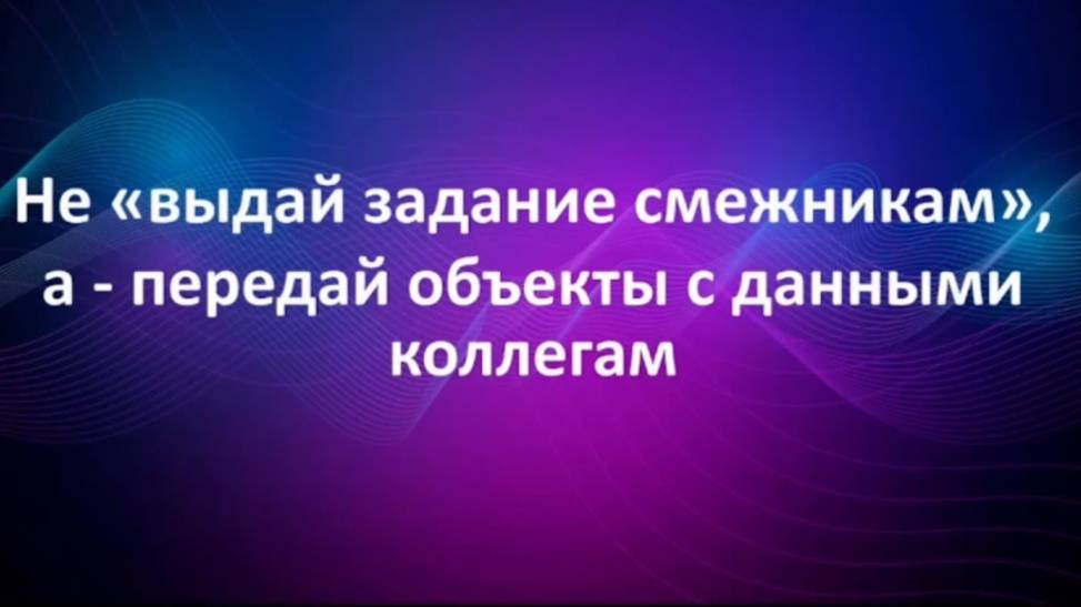 Не выдавать задание смежникам, а передавать объекты с данными.