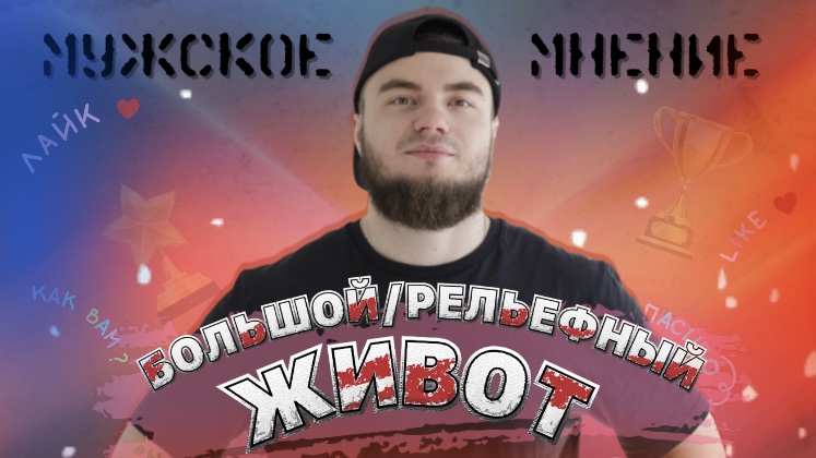 МУЖСКОЕ МНЕНИЕ: Какие животы нравятся девушкам (большой или рельефный).