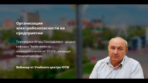 Организация электробезопасности на предприятии