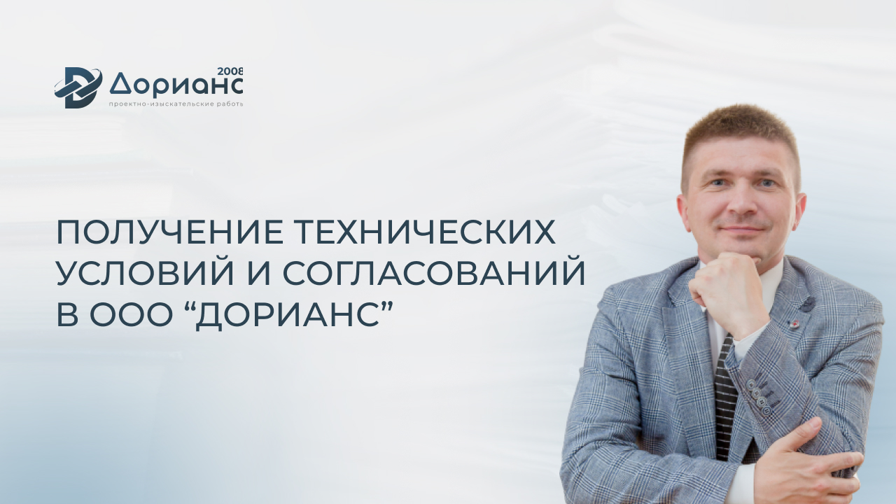 Получение технических условий и согласований в ООО "Дорианс" - Прозрачное проектирование
