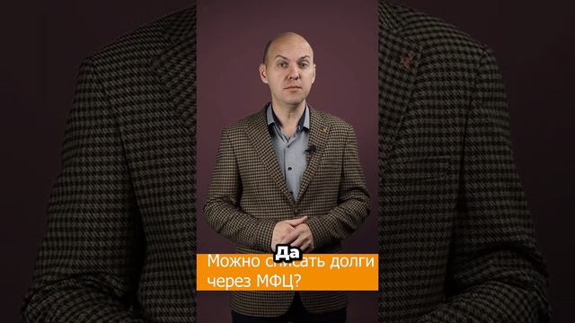 Хотите узнать как пройти процедуру банкротства через МФЦ? Узнайте все детали!