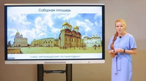 1 класс. Окружающий мир. Что такое Родина?