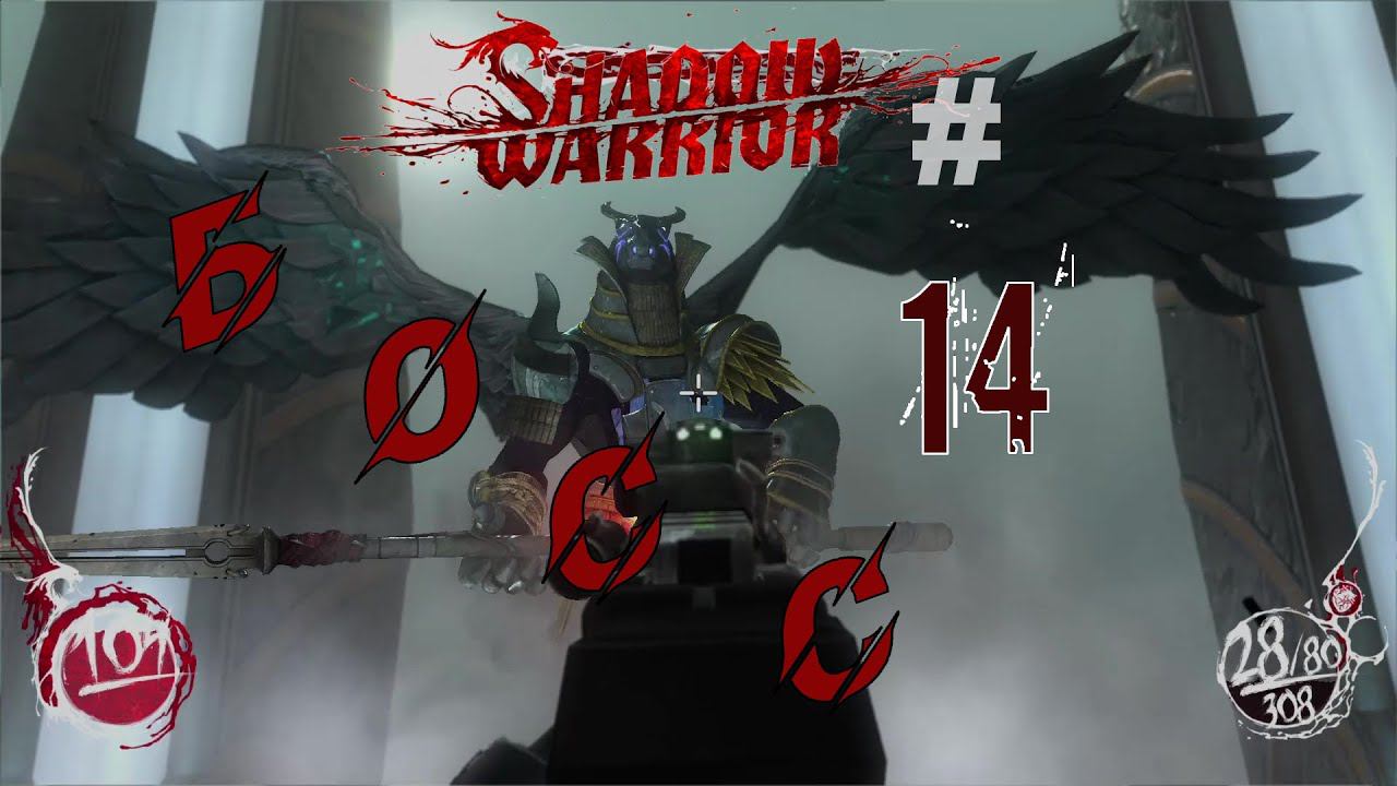 Shadow Warrior [КРЫЛЬЯ,ГРИВА,БЕЗ ХВОСТА!!!)))] #14 HARD