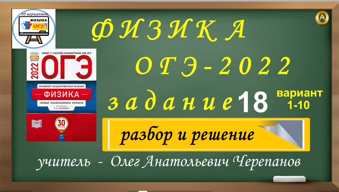 ОГЭ 2022 по физике. Разбор и решение задания 18.  вар 1-10 Камзеева Е. Е., 30 вариантов. ФИПИ 2022