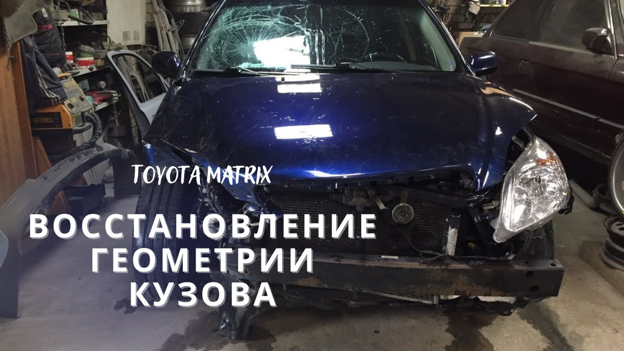 Toyota Matrix. Восстановление геометрии