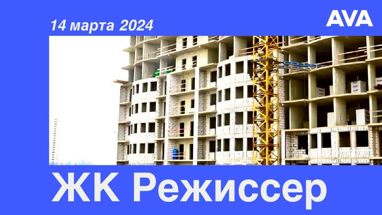 ЖК Режиссер ➤видео отчет о ходе строительства новостройки в Краснодаре ➤район ХБК  AVA в Краснодаре