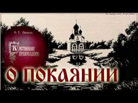 О покаянии.