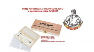 Набор лабораторных ареометров АСП 3 в деревянном кейсе АЛКОВАР