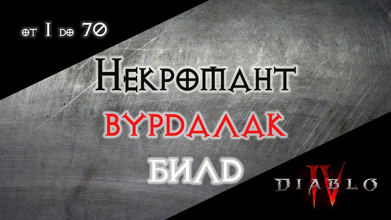 Некромант вурдалак | Билд для левелинга