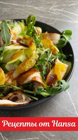 Легкий салат с кабачками, курицей и апельсином🥗