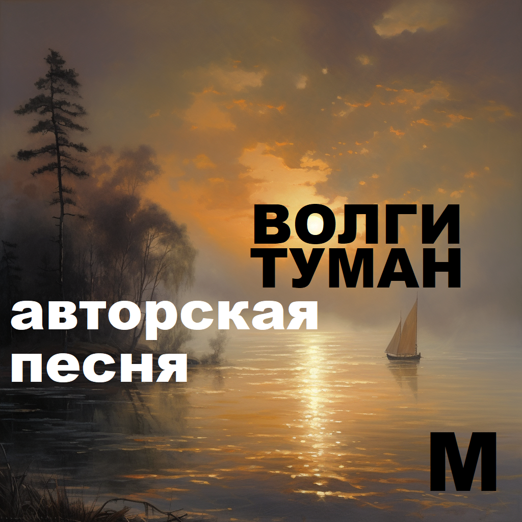 ПИШУ ПЕСНИ - ВОЛГИ ТУМАН (АВТОРСКАЯ)