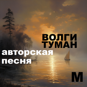 ПИШУ ПЕСНИ - ВОЛГИ ТУМАН (АВТОРСКАЯ)