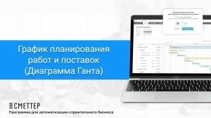 Диаграмма Ганта - График планирования в строительстве | Сметтер