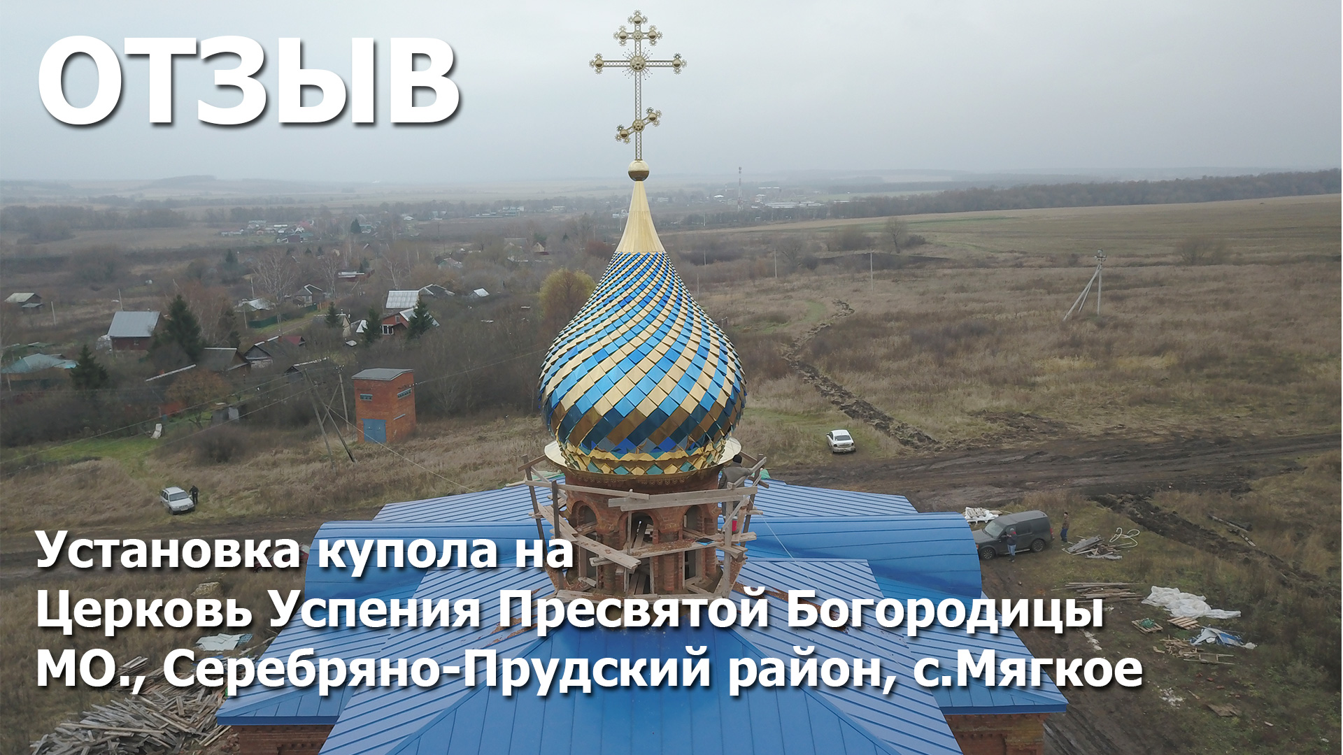 Отзыв об установке купола на Церковь Успения Пресвятой Богородицы, с. Мягкое
