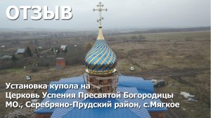 Отзыв об установке купола на Церковь Успения Пресвятой Богородицы, с. Мягкое