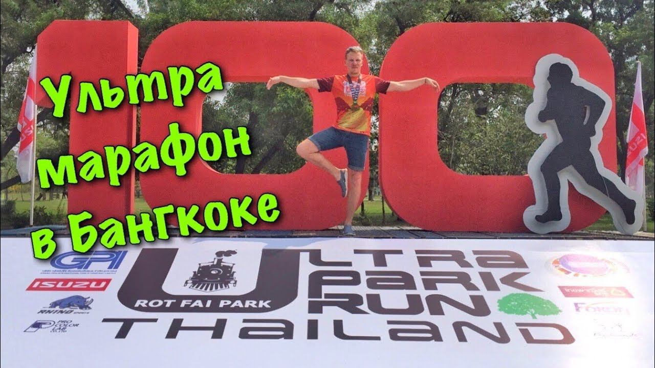Ультрамарафон в Бангкоке. Ultra Park Run Thailand.
