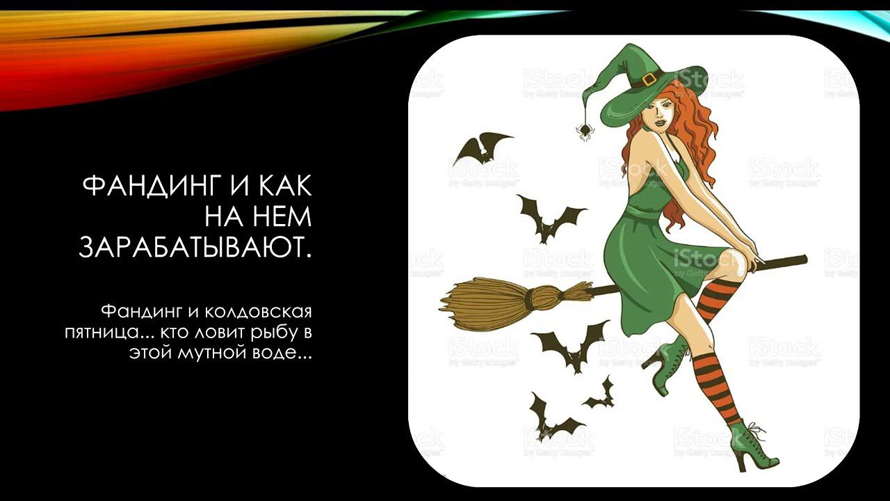 Фандинг и как на нем зарабатывать.