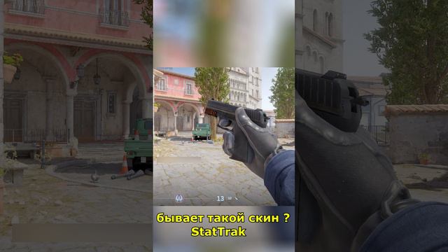 бывает такой скин ? #shorts